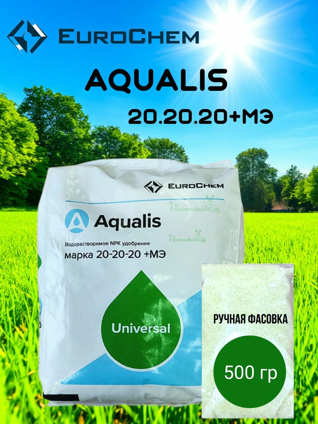 Еврохим Aqualis Аквалис 20-20-20+МЭ 500 г (Ручная Фасовка)