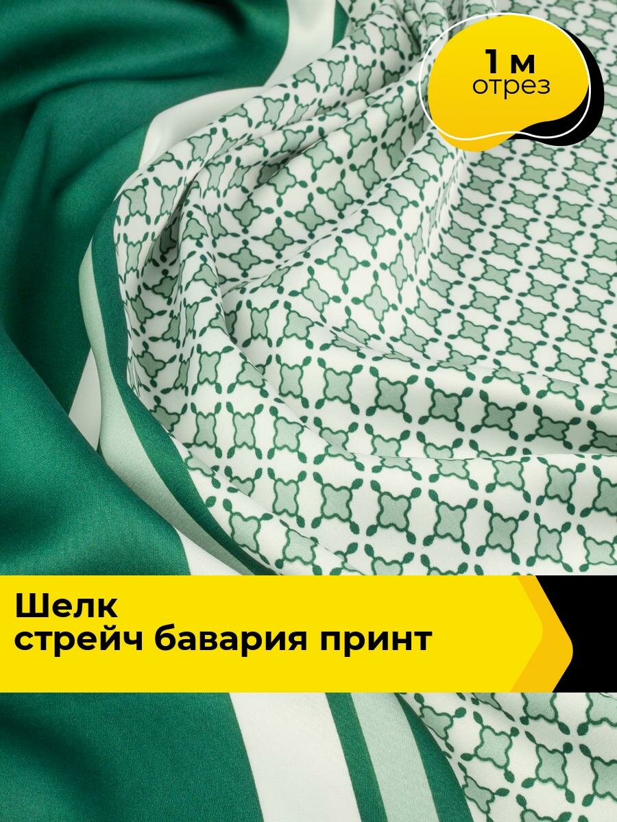 Ткань шелк для шитья одежды и рукоделия 1 м*150 см, цвет мультиколор с принтом