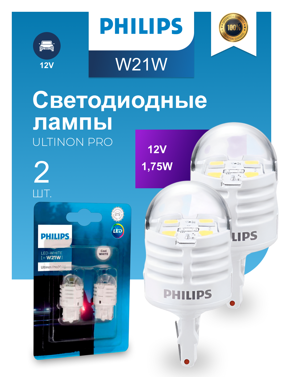 Светодиодная лампа Ultinon Pro 3000 W21W White 2шт 11065U30CWB2