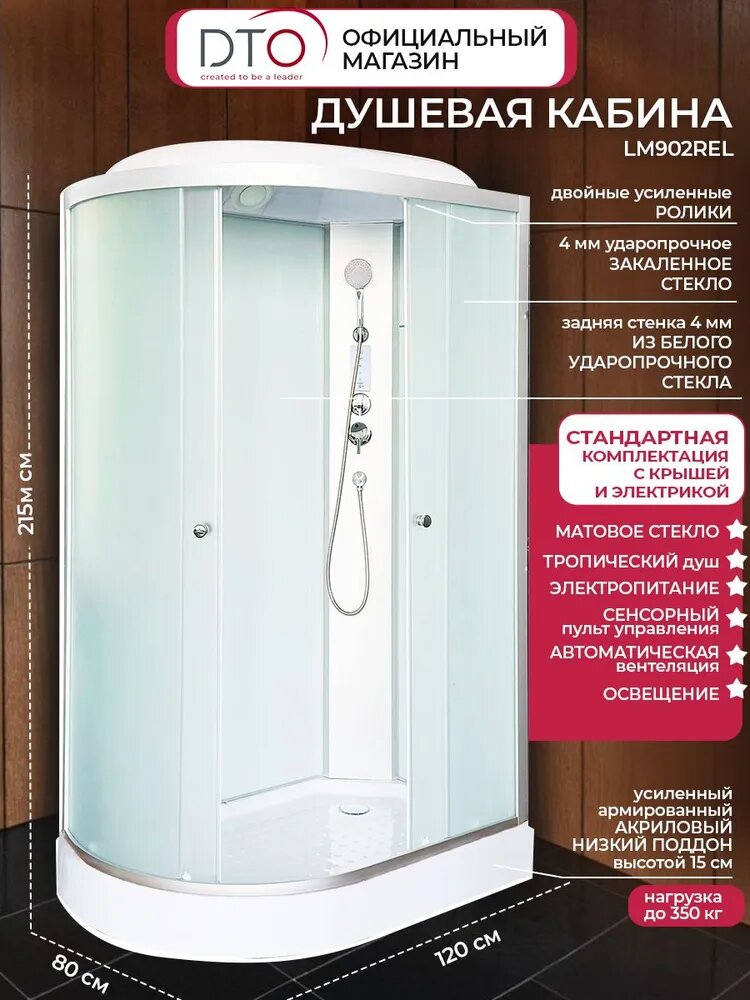 Душевая кабина DTO с крышей, низкий поддон и электрикой, матовое стекло, 120х80х215 см, серия LM