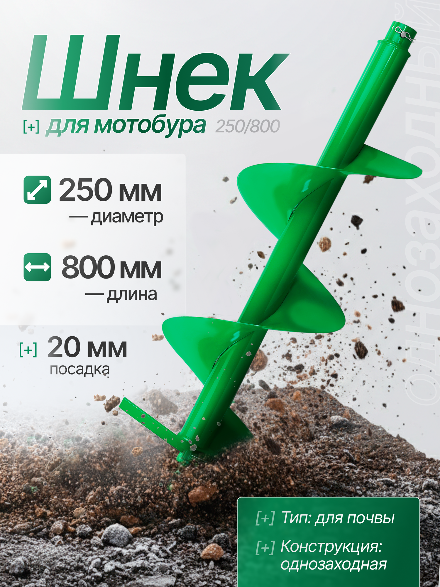 Шнек Electrolite 250/800 для мотобура, однозаходный, для почвы