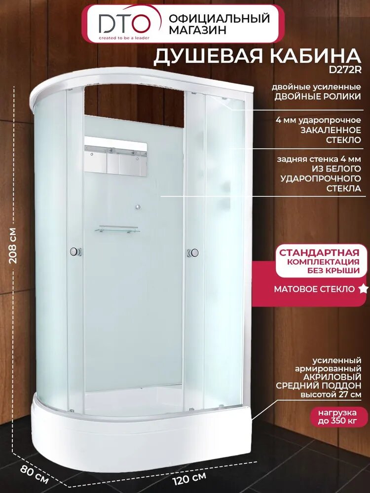Душевая кабина DTO без крыши с средним поддоном, матовое стекло, 120х80х208 см, серия D