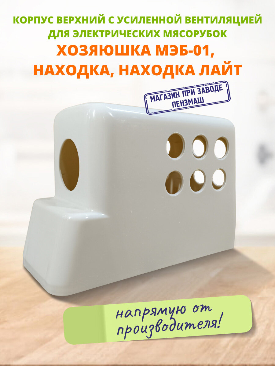 Корпус с усиленной вентиляцией для мясорубки Находка, Находка Лайт, Хозяюшка МЭБ-01