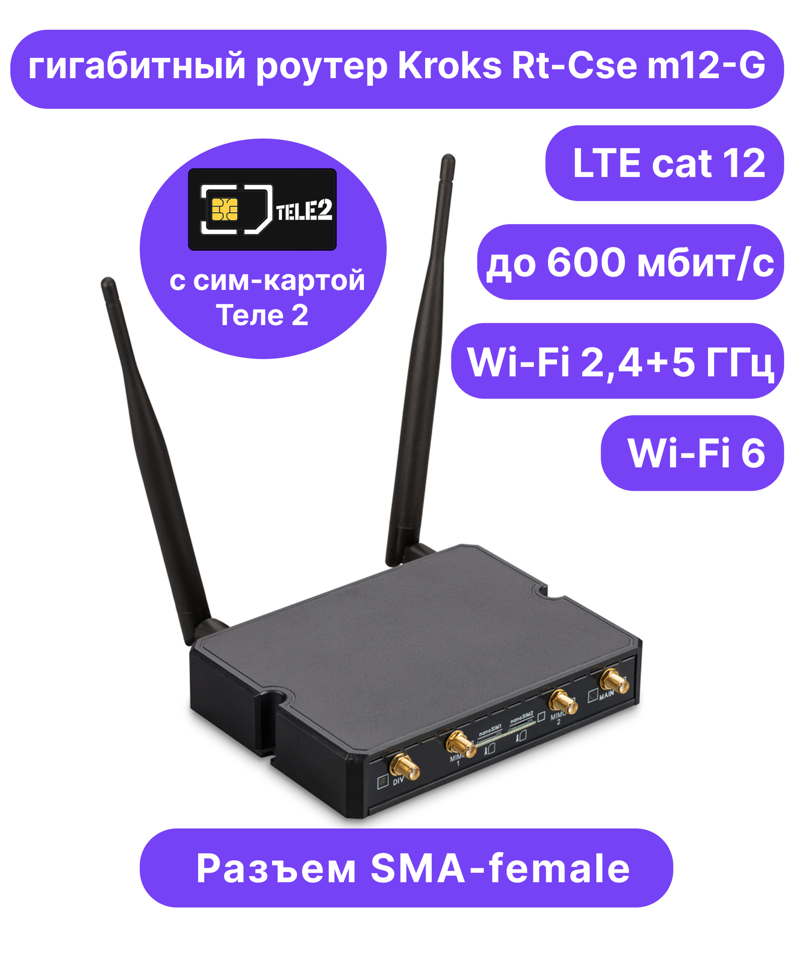 Роутер гигабитный со встроенным модемом LTE cat.12, WiFi 2,4+5 ГГц, KROKS Rt-Cse m12-G (SMA-female) с сим-картой Теле2