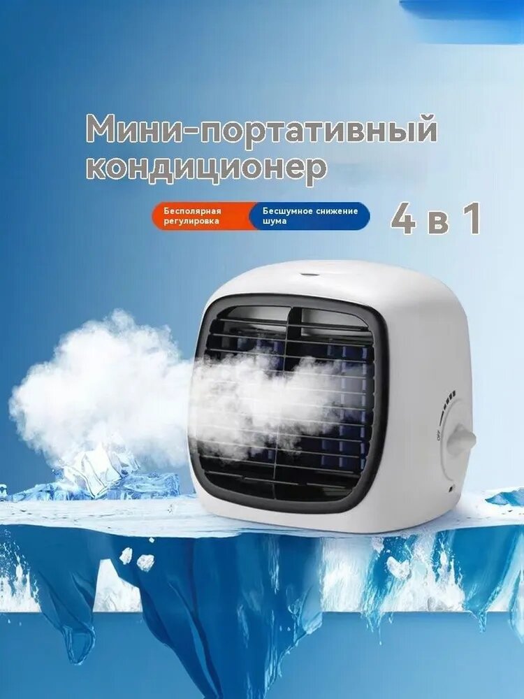 Мини кондиционер охладитель воздуха для дома