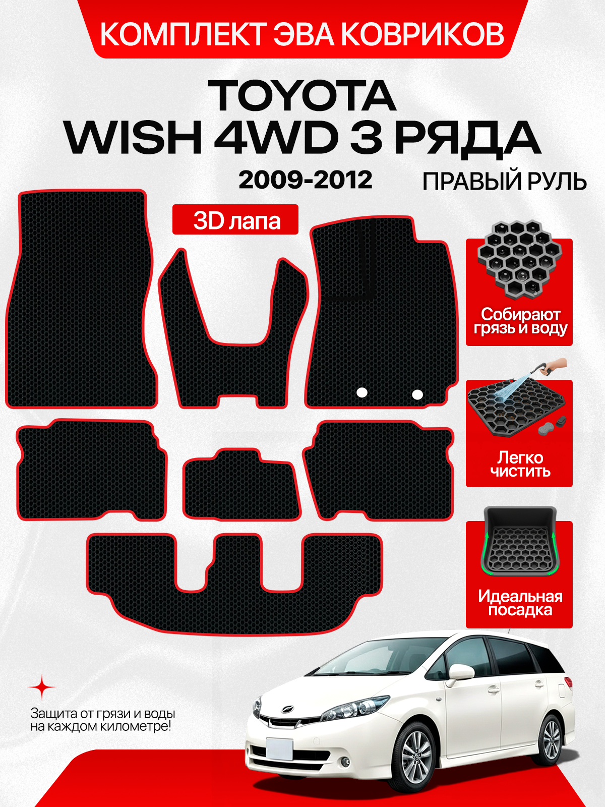 Эва коврики для Toyota Wish 2 4WD 2009-2012 С Правым рулем на 3 ряда, черный с красным кантом(Тойота Виш 2 (XE20)2009 - 2012, Кузов ZGE25G, ZGE25W полный привод 4вд, 25 кузов) Eva, Ева