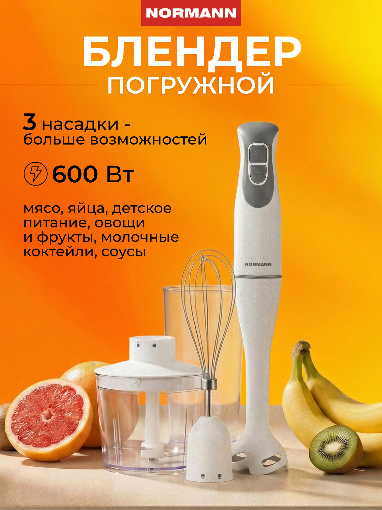 Блендер погружной NORMANN AHB-312 с измельчителем и венчиком, 2 скорости, 600 Вт, белый