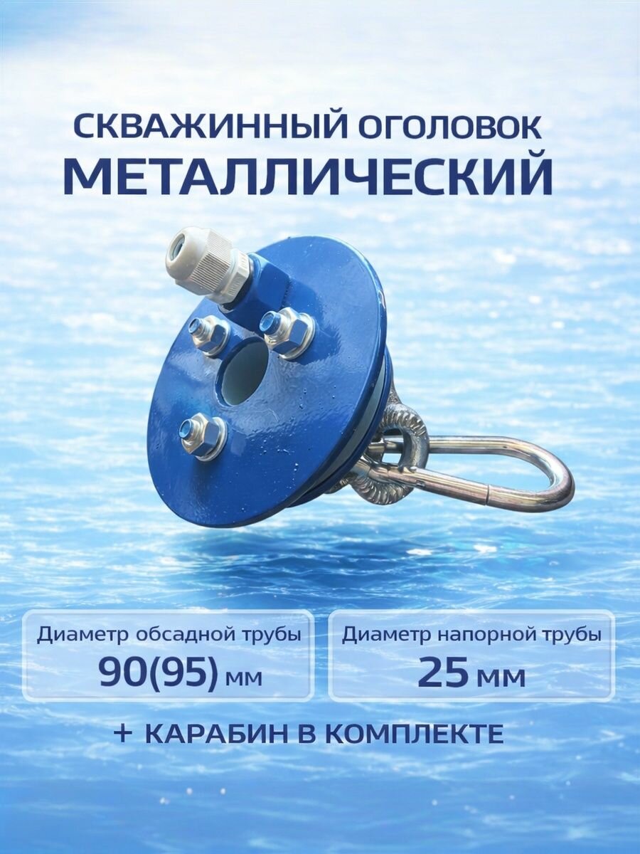 Оголовок для скважин металлический 90(95)-25