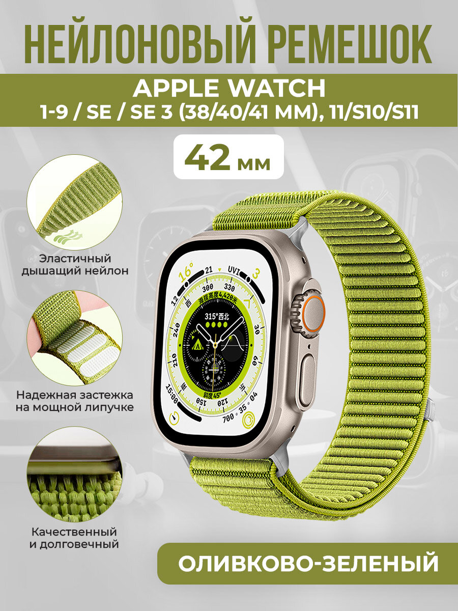 Нейлоновый ремешок для Apple Watch 1-9 / SE / SE 3 (38/40/41 мм), 11/S10/S11, 42 мм, оливково-зеленый
