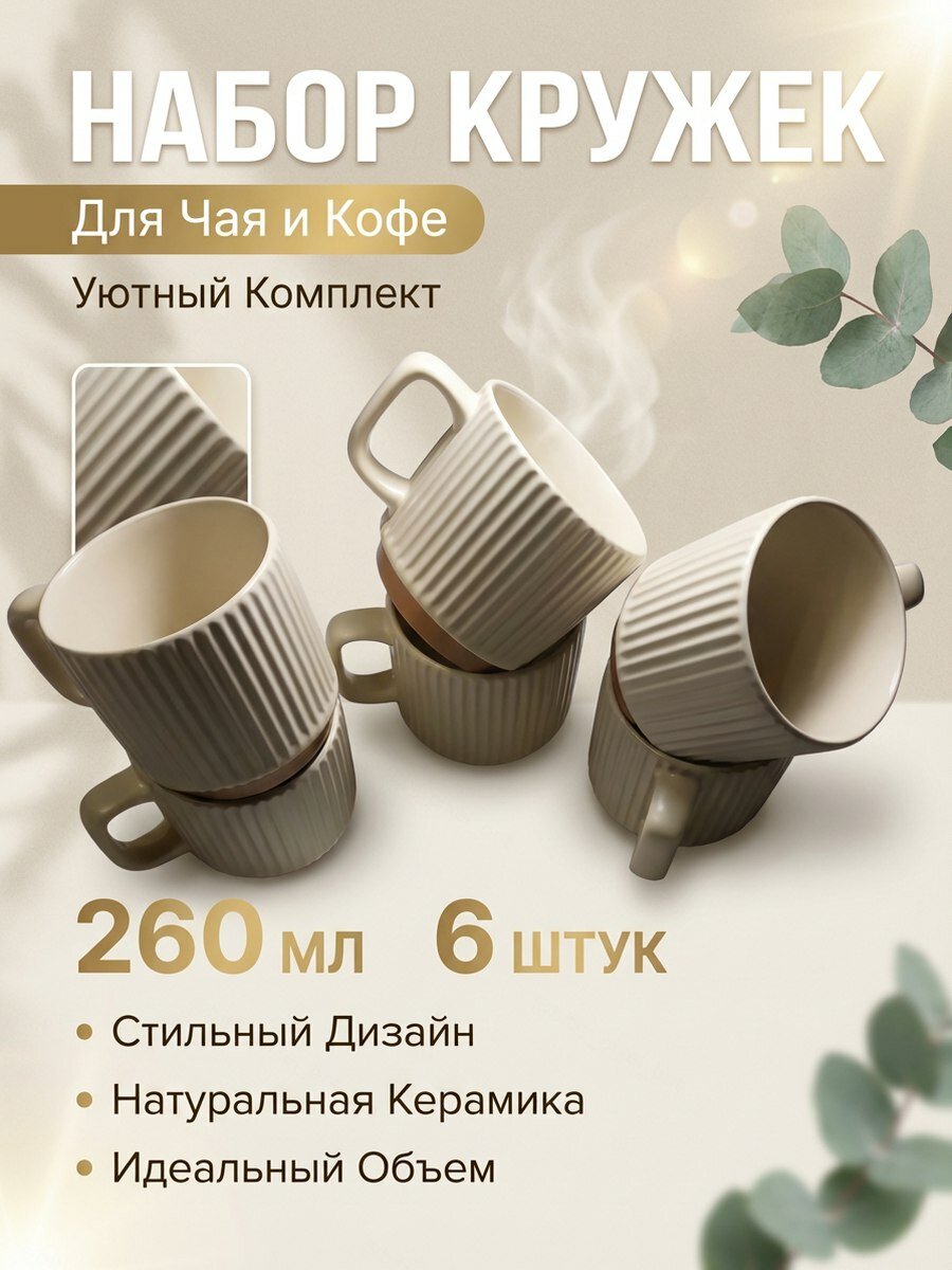 Набор кружек для чая и кофе 6 шт. 260 мл. из керамики белый. Комфортный объём для чая, кофе, какао и других напитков.