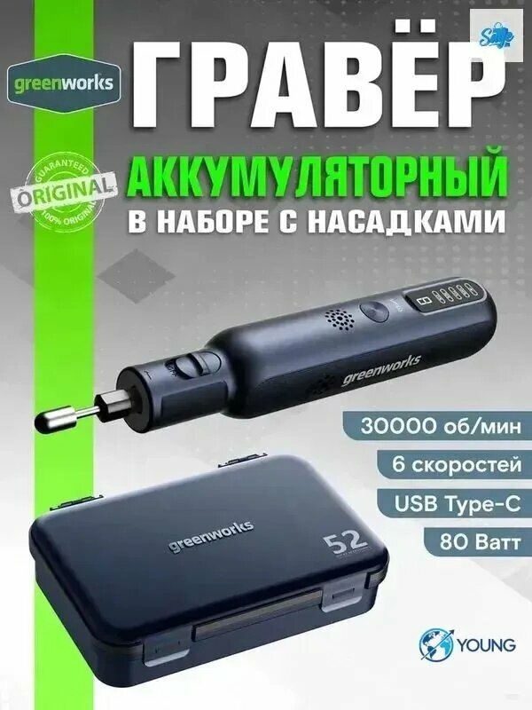 Гравер (дремель) беспроводной электрический Greenworks