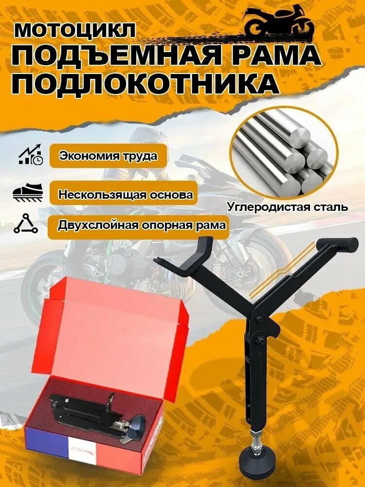 Подъемник для мотоцикла, углеродистая сталь, двойные рычаги, регулируемый (28-33 см), 300 кг