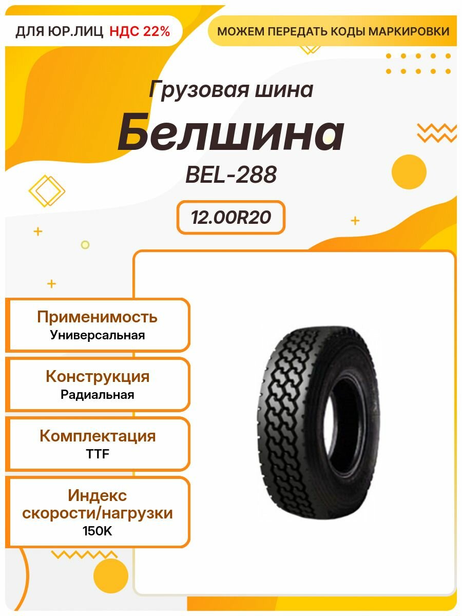 Грузовая шина Белшина BEL-288, 12.00R20, 150K, TTF, Универсальная