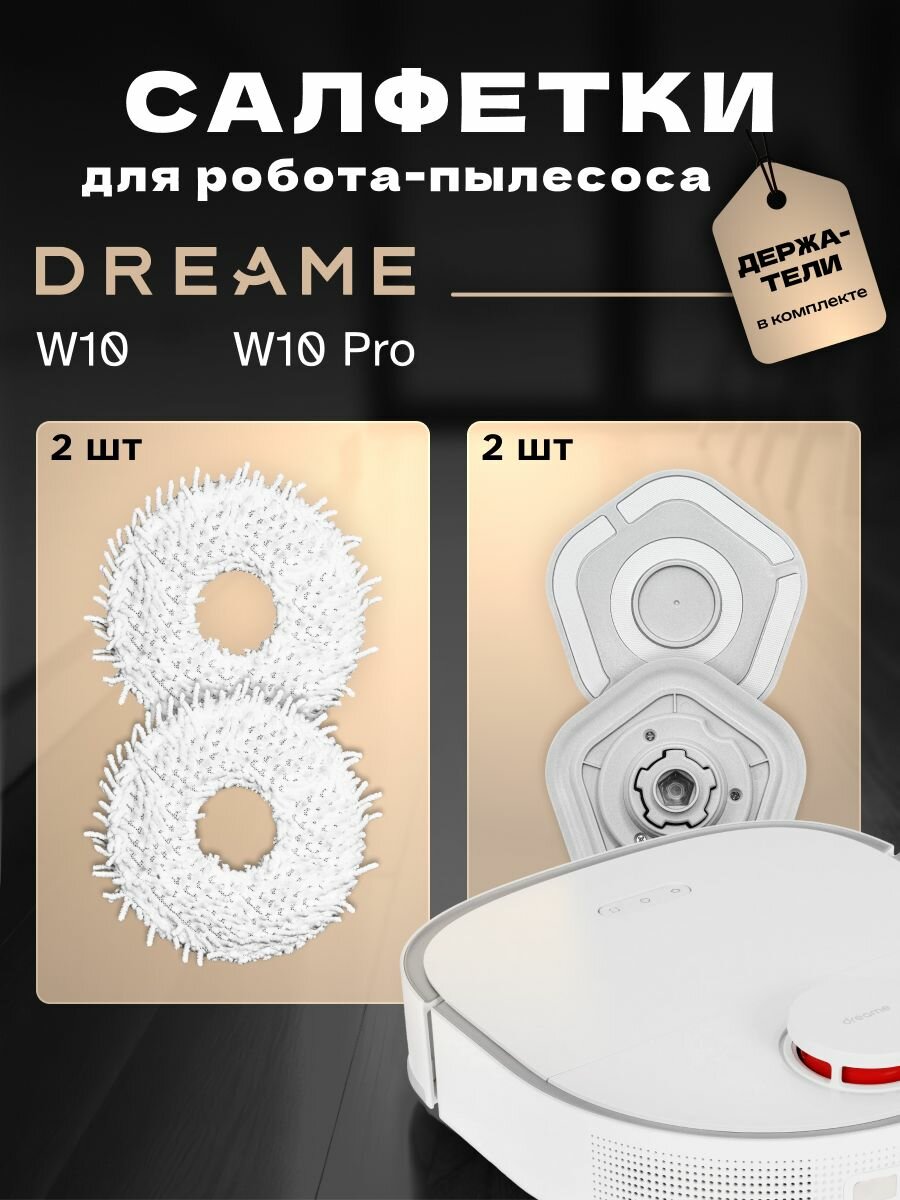 Держатели с тряпками для робота-пылесоса Dreame W10, W10 Pro (4 шт.)