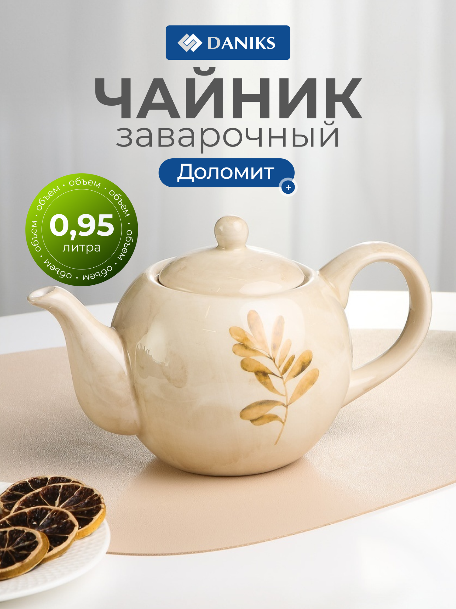 Daniks Чайник заварочный доломит, 0.95 л, Pollen