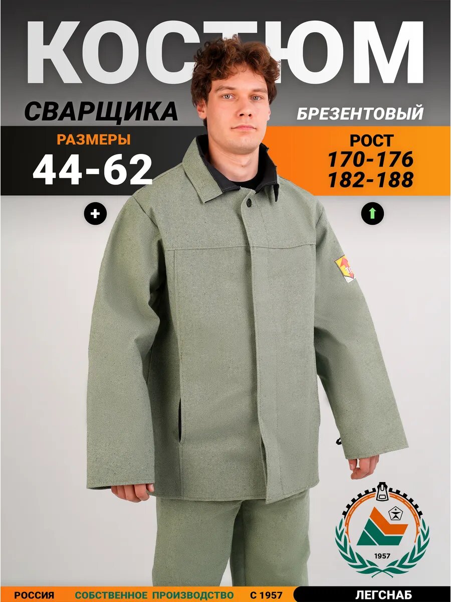 Костюм сварщика, огнеупорный, брезент, плотность 550 г/м², усиленный р52-54/170-176