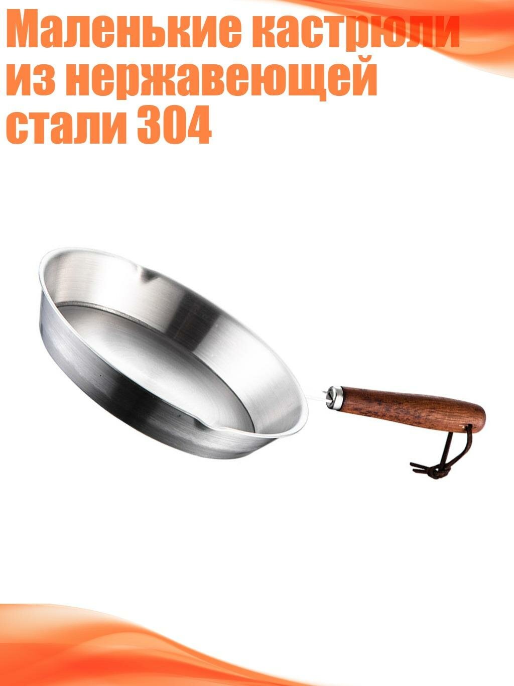 Маленькие кастрюли из нержавеющей стали 304, 16cm