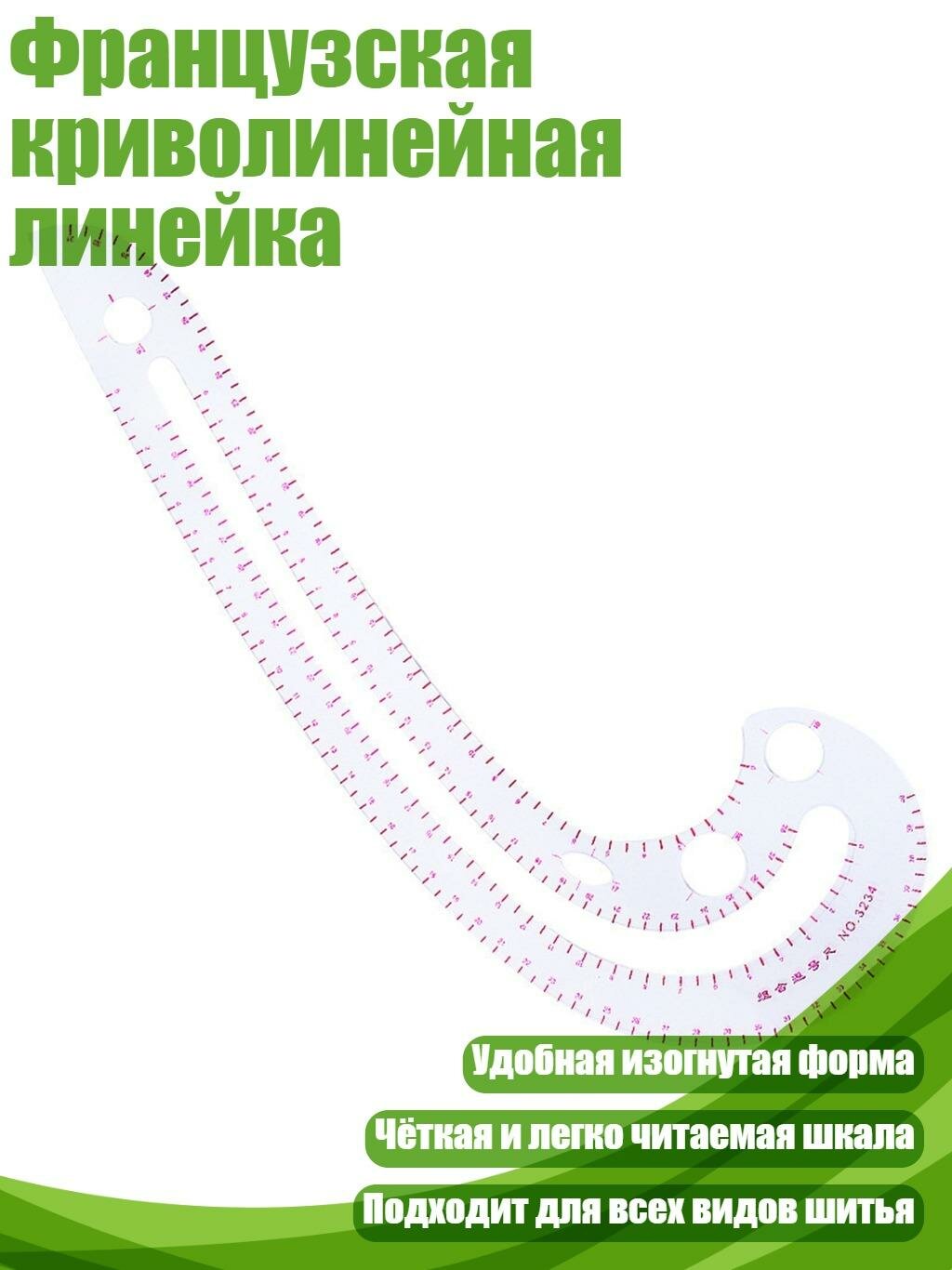 Французская криволинейная линейка, Линейка для шитья 3234