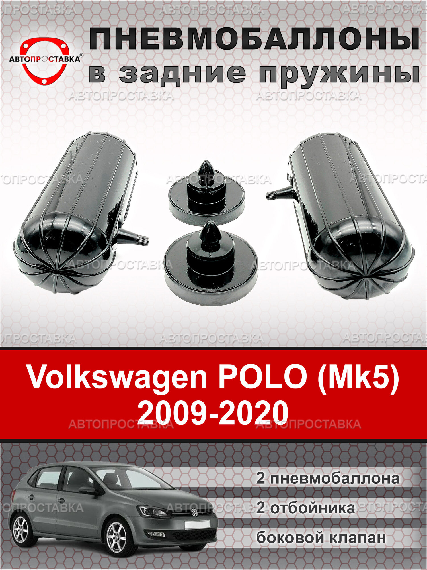 Пневмобаллоны в пружины Volkswagen POLO (Mk5) 2009-2020 / пневмобаллоны в задние пружины / Автопроставка