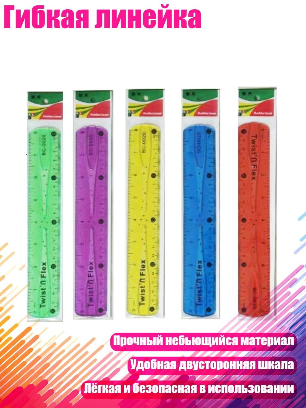 Гибкая линейка, 20cm