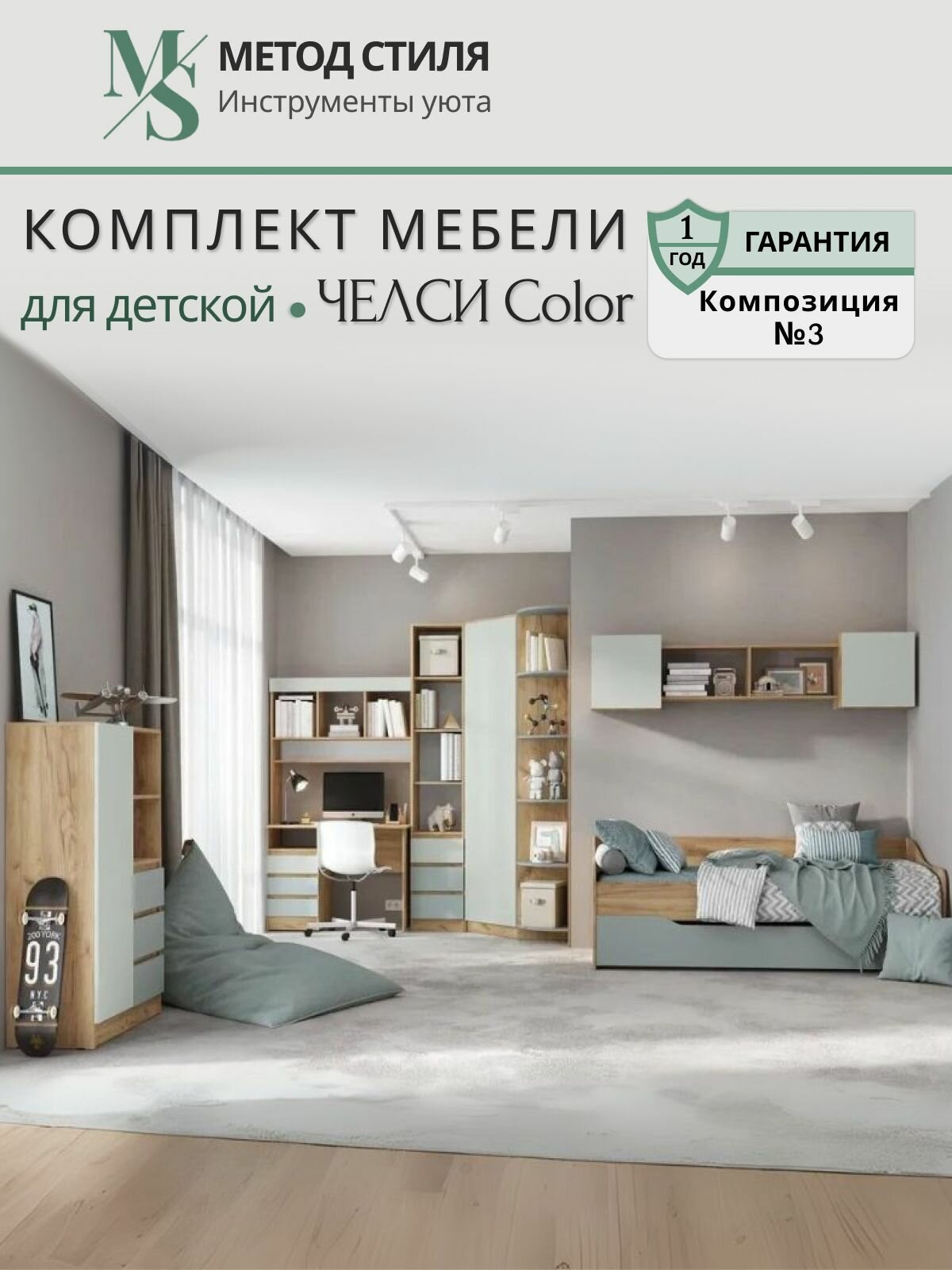 Комплект мебели для детской Челси Color (композиция 3) Мята темная/ Сумеречный голубой/Дуб крафт