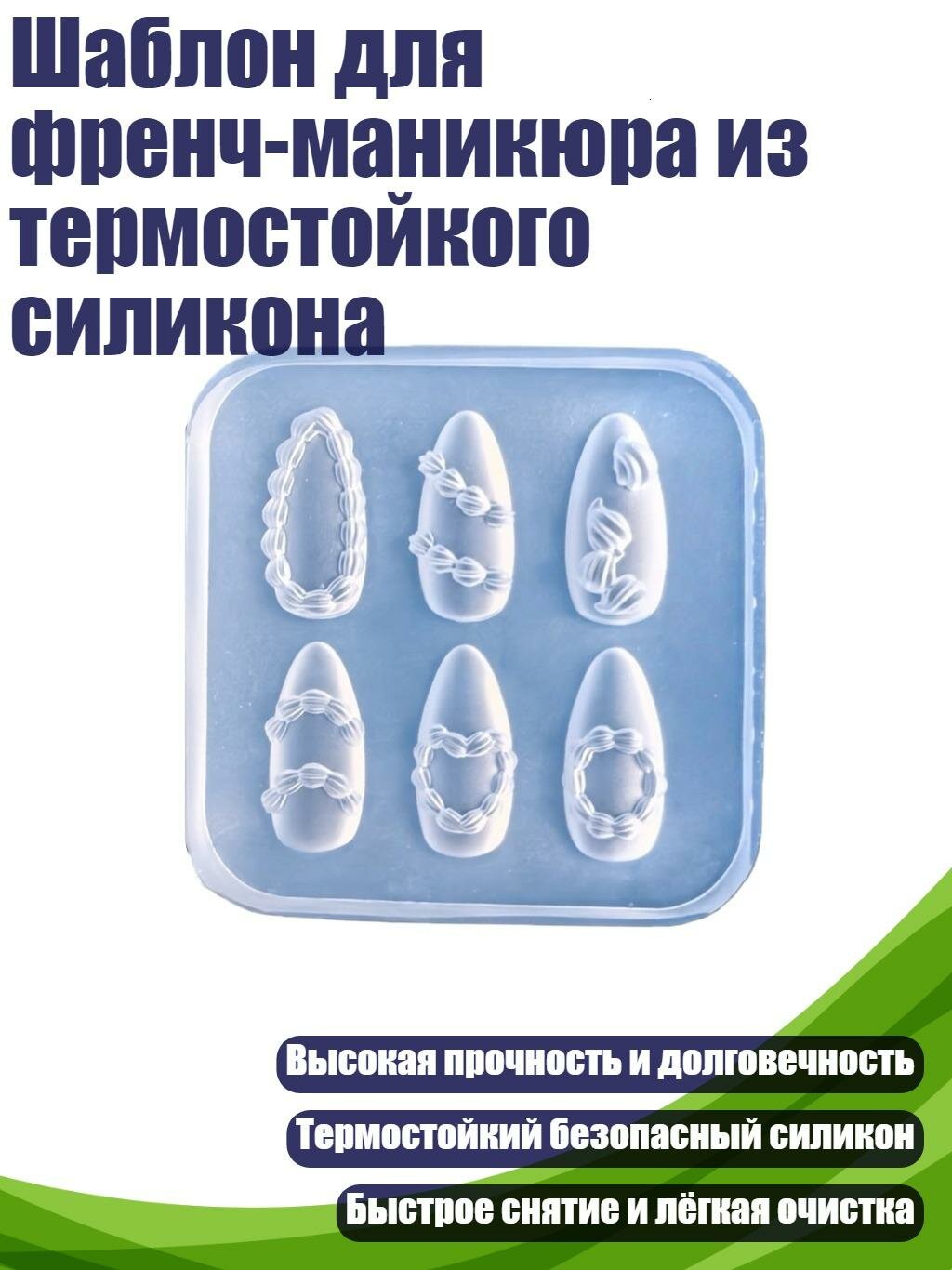 Шаблон для френч-маникюра из термостойкого силикона