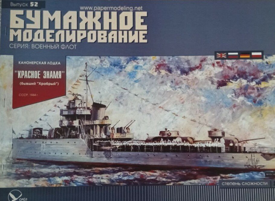 Сборная бумажная модель Канонерская лодка "Красное знамя" - Бумажное моделирование №52 (журнал)