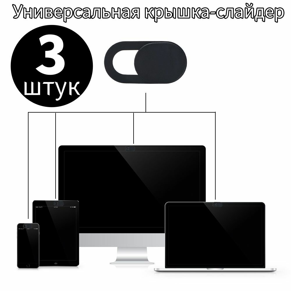 Универсальная крышка-слайдер для фронтальной камеры, наклейки, 3шт.