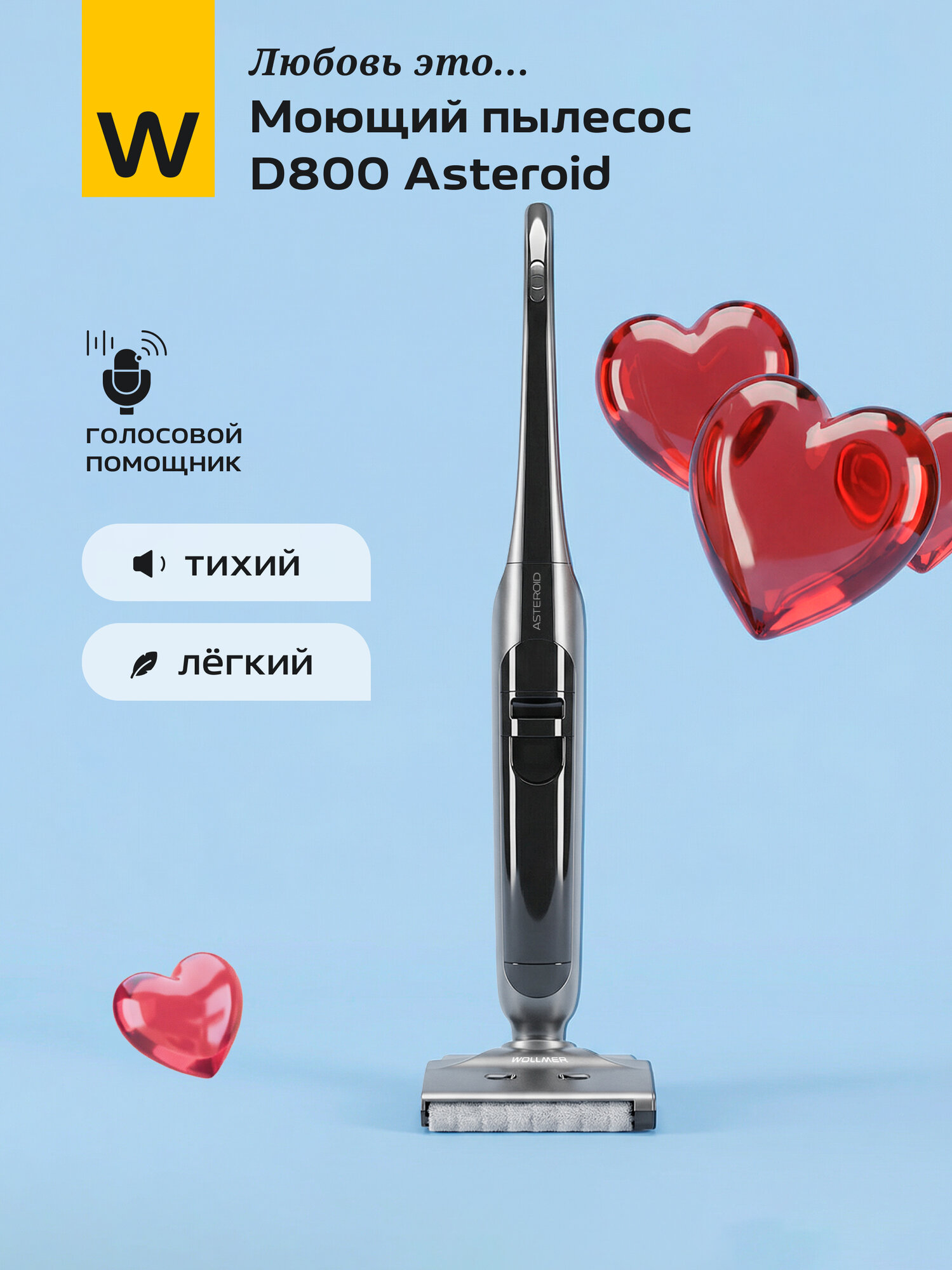 Моющий пылесос Wollmer Asteroid D800, вертикальный моющий пылесос