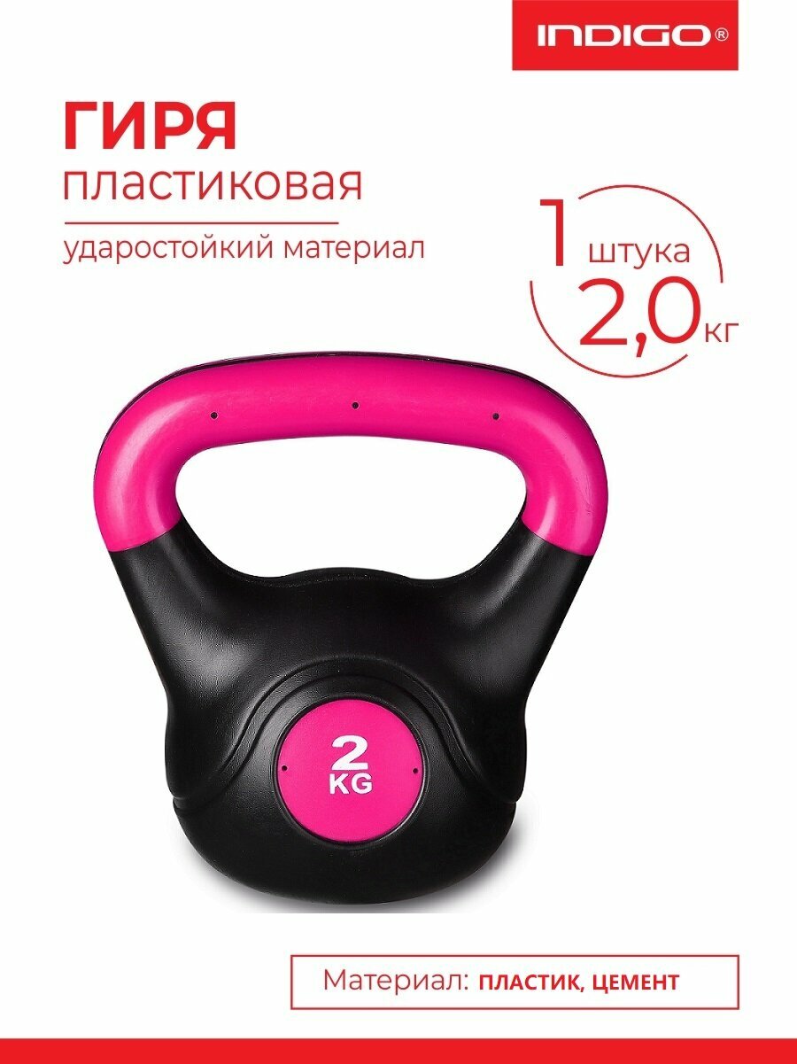 Гиря пластиковая INDIGO, IN125, насыпная конструкция, Черно-розовый 2 кг