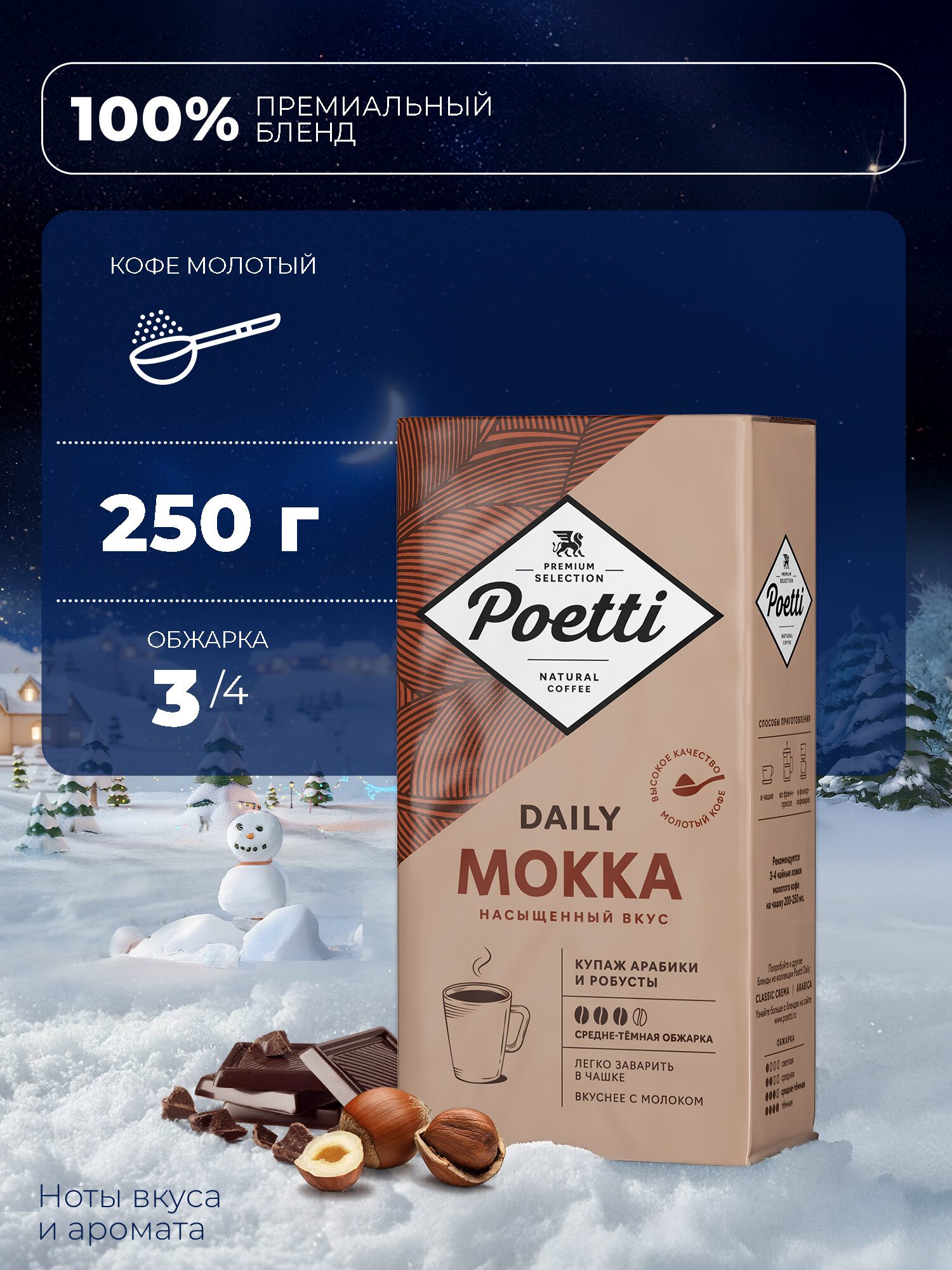 Кофе молотый Poetti Daily Mokka, 250 г