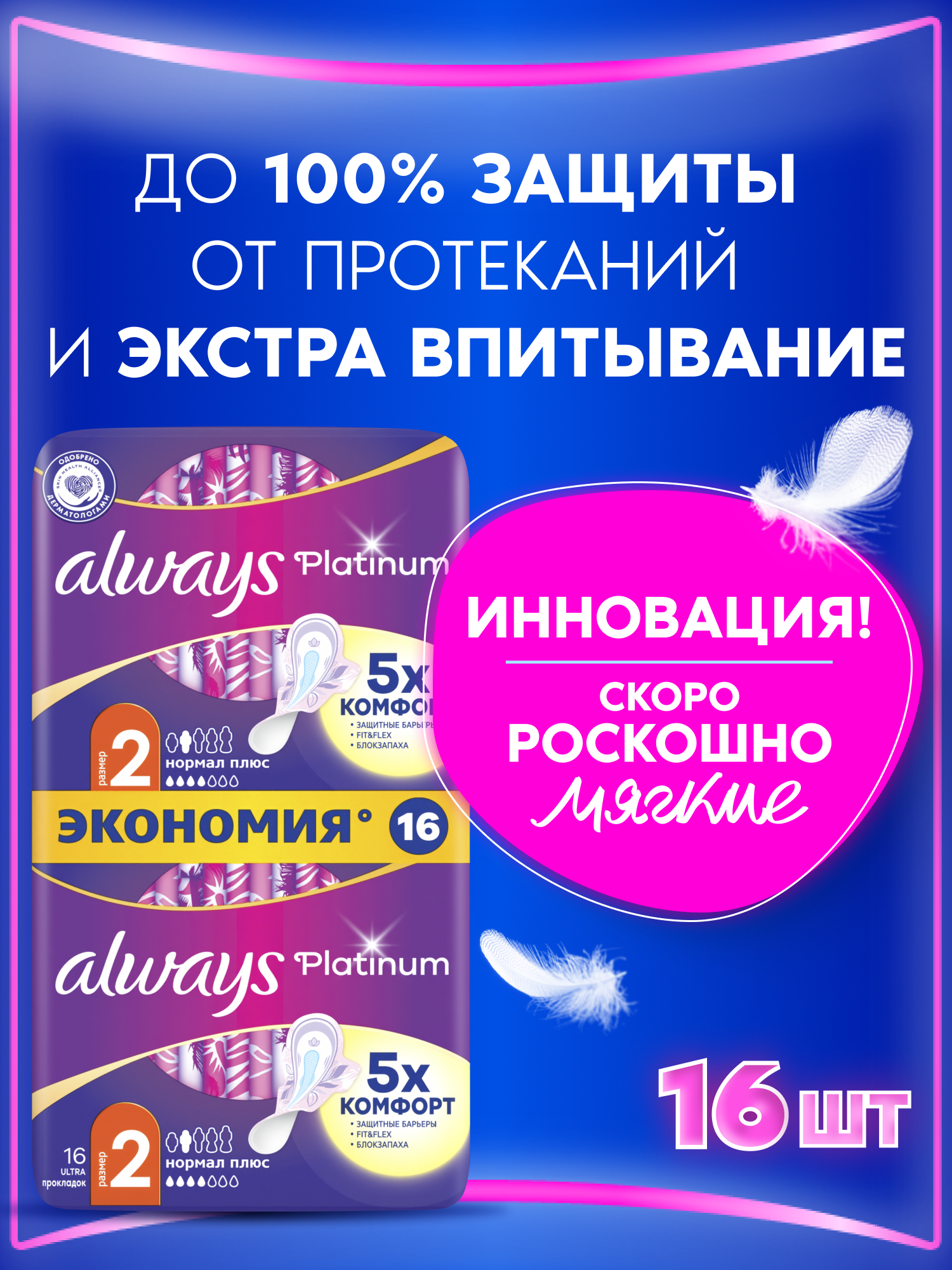 Прокладки женские Always Platinum Нормал Плюс, 2 размер, 16 шт.