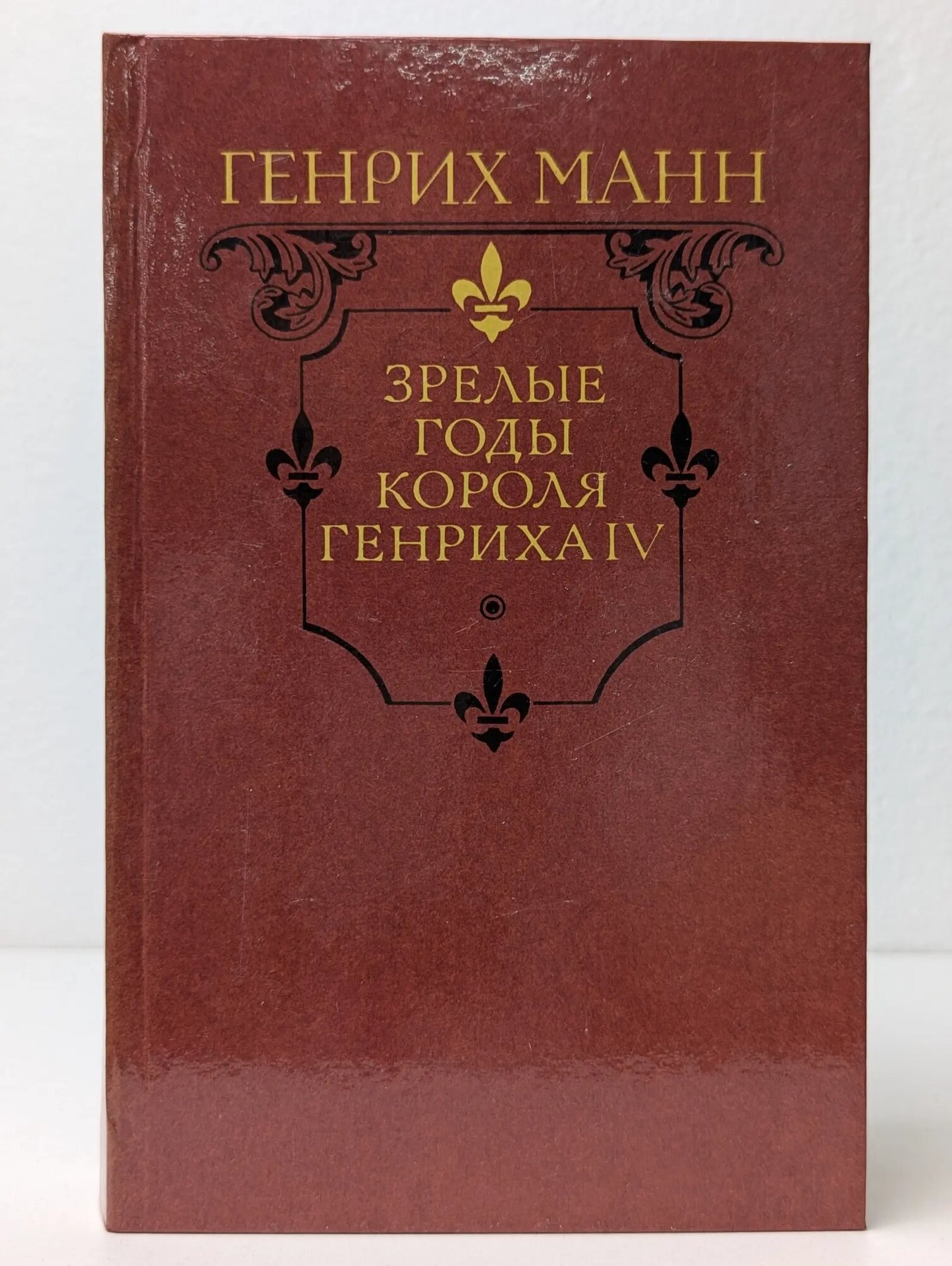 Зрелые годы короля Генриха IV Генрих Манн 1989