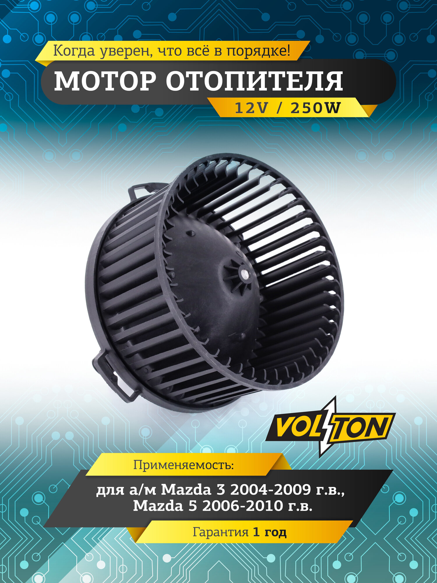 Мотор отопителя VOLTON Mazda 3 (2004–2009) и Mazda 5 (2006–2010), осевой
