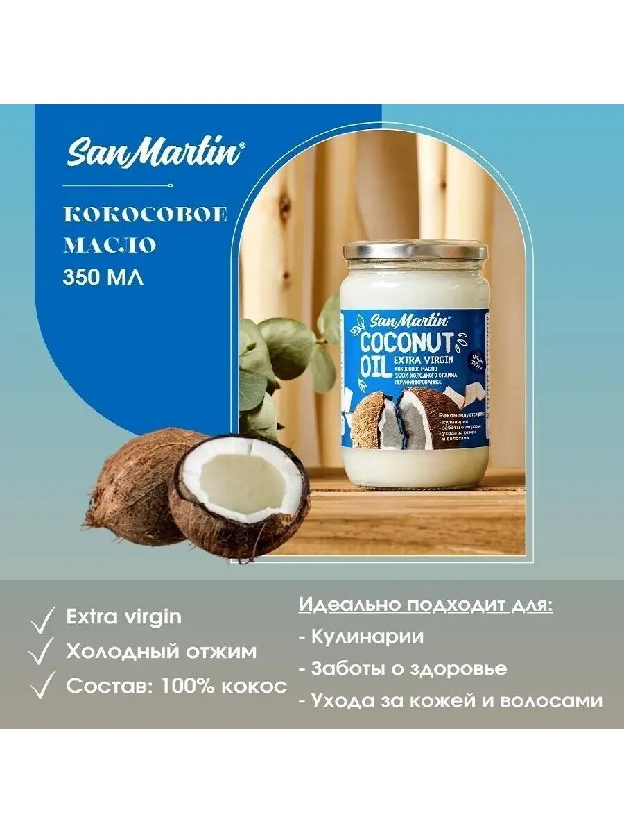 San Martin Масло кокосовое Нерафинированное 350мл. 1шт.