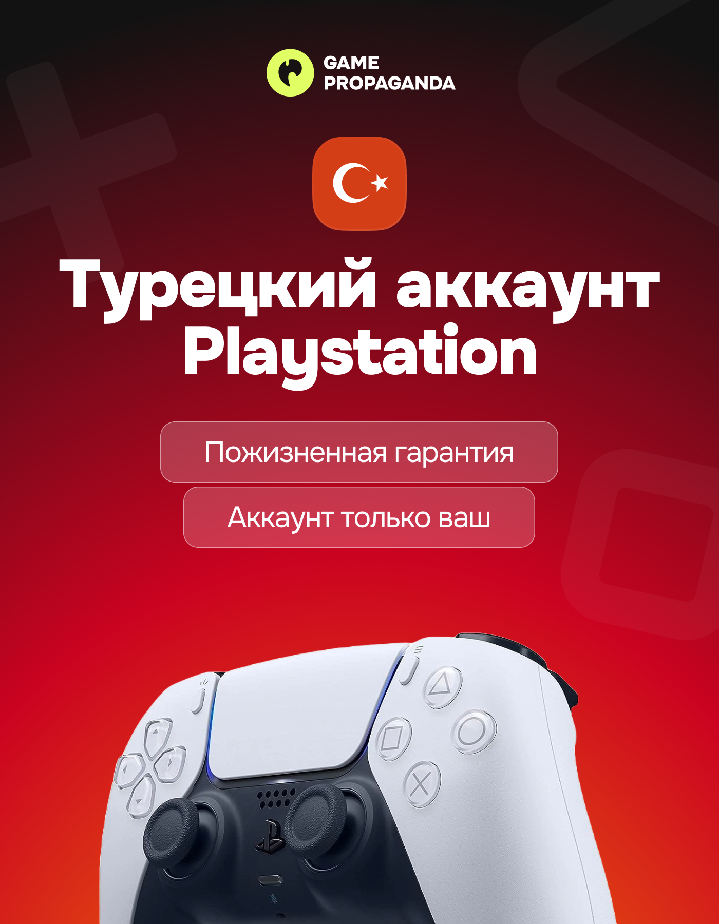 Турецкий аккаунт PlayStation (PSN/PS Store), Активация для Турецкого региона