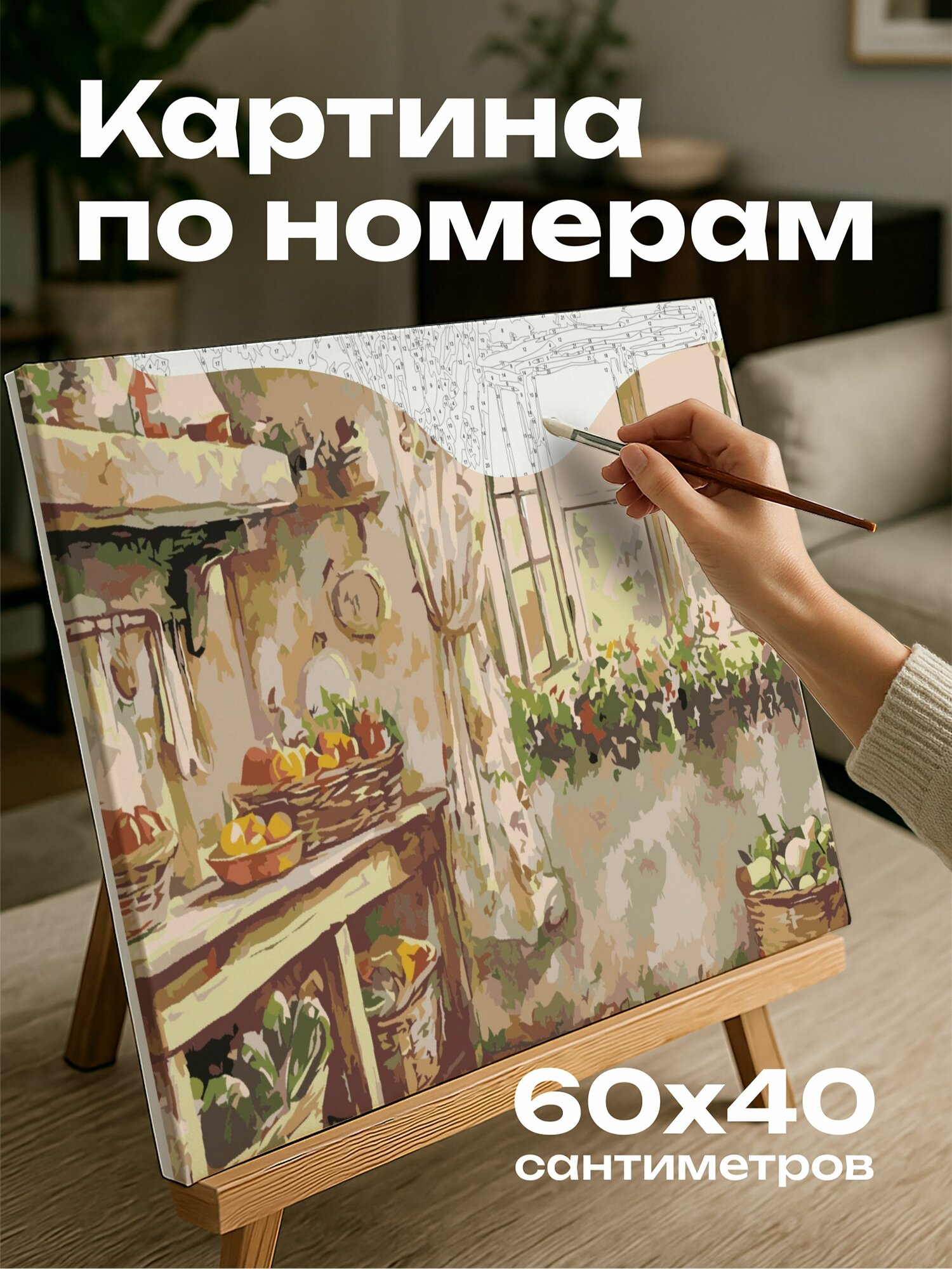 Картина по номерам 60x40 см, акварель, кухня, французская сельская мест, пастельные тона, корзины с продуктами