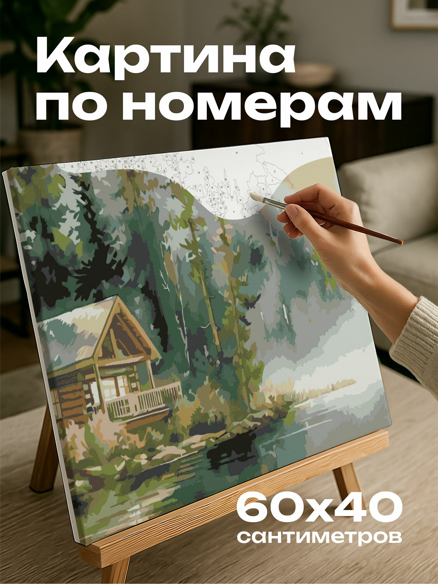 Картина по номерам 60x40 см, акварельная картина, домик, озеро, сосны, листва, отражение, вода, солнечный свет, дым