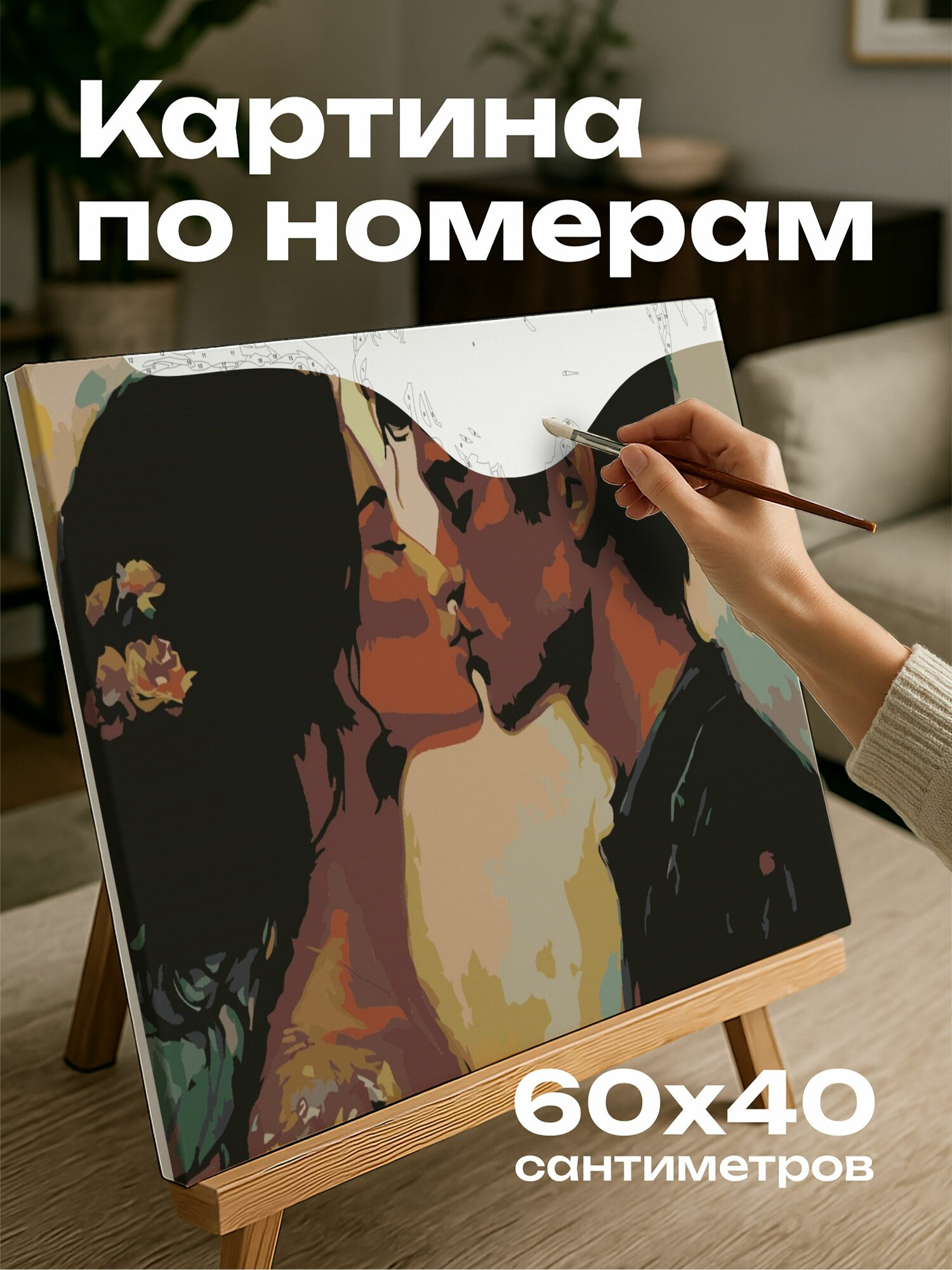 Картина по номерам 60x40 см, поцелуй, влюбленные, масляная картина, эмоции, выражение лица, нежность, интимность