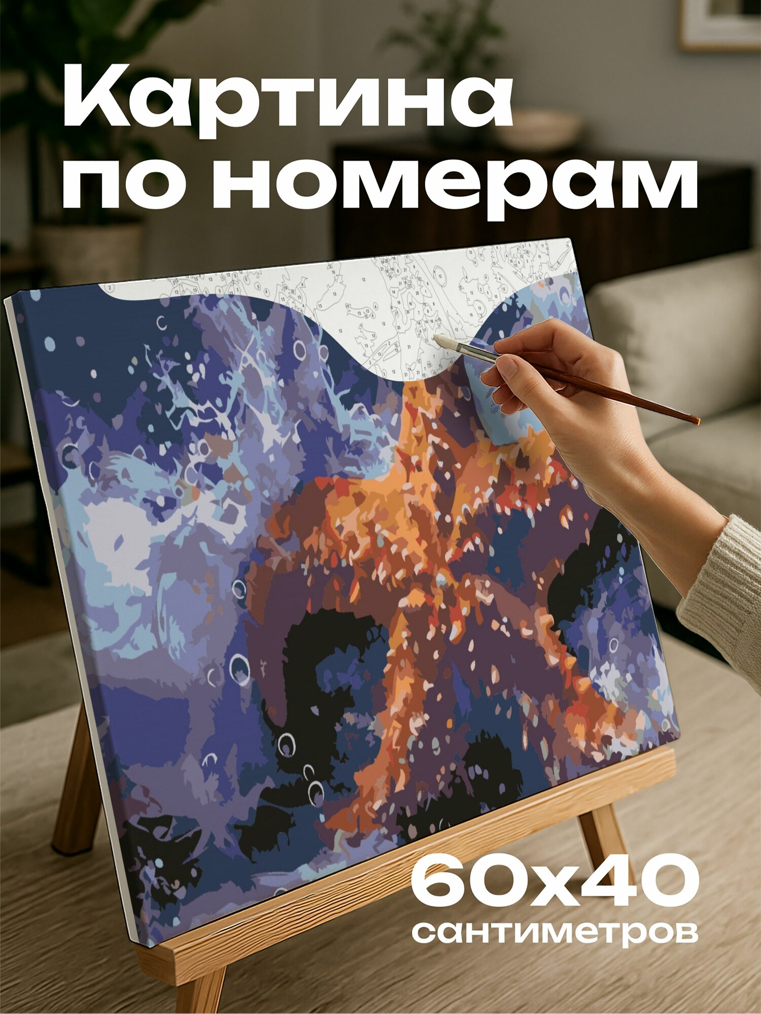 Картина по номерам 60x40 см, морская звезда, океан, волны, оранжевый, фиолетовый, синий, подводная сцена, яркий