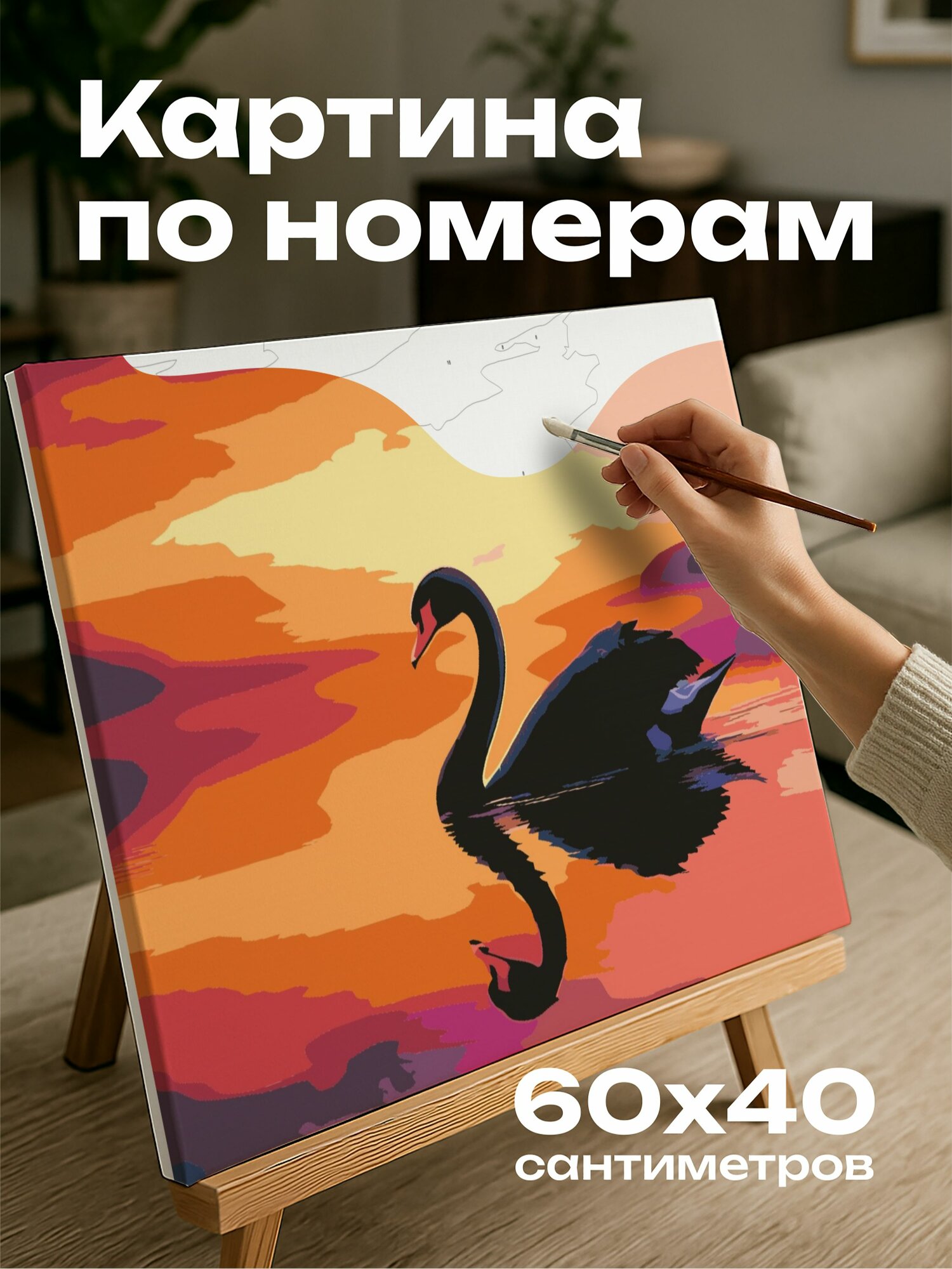 Картина по номерам 60x40 см, Черный лебедь, озеро, закат, горизонт, вода, отражение, элегантность, цифровая картина