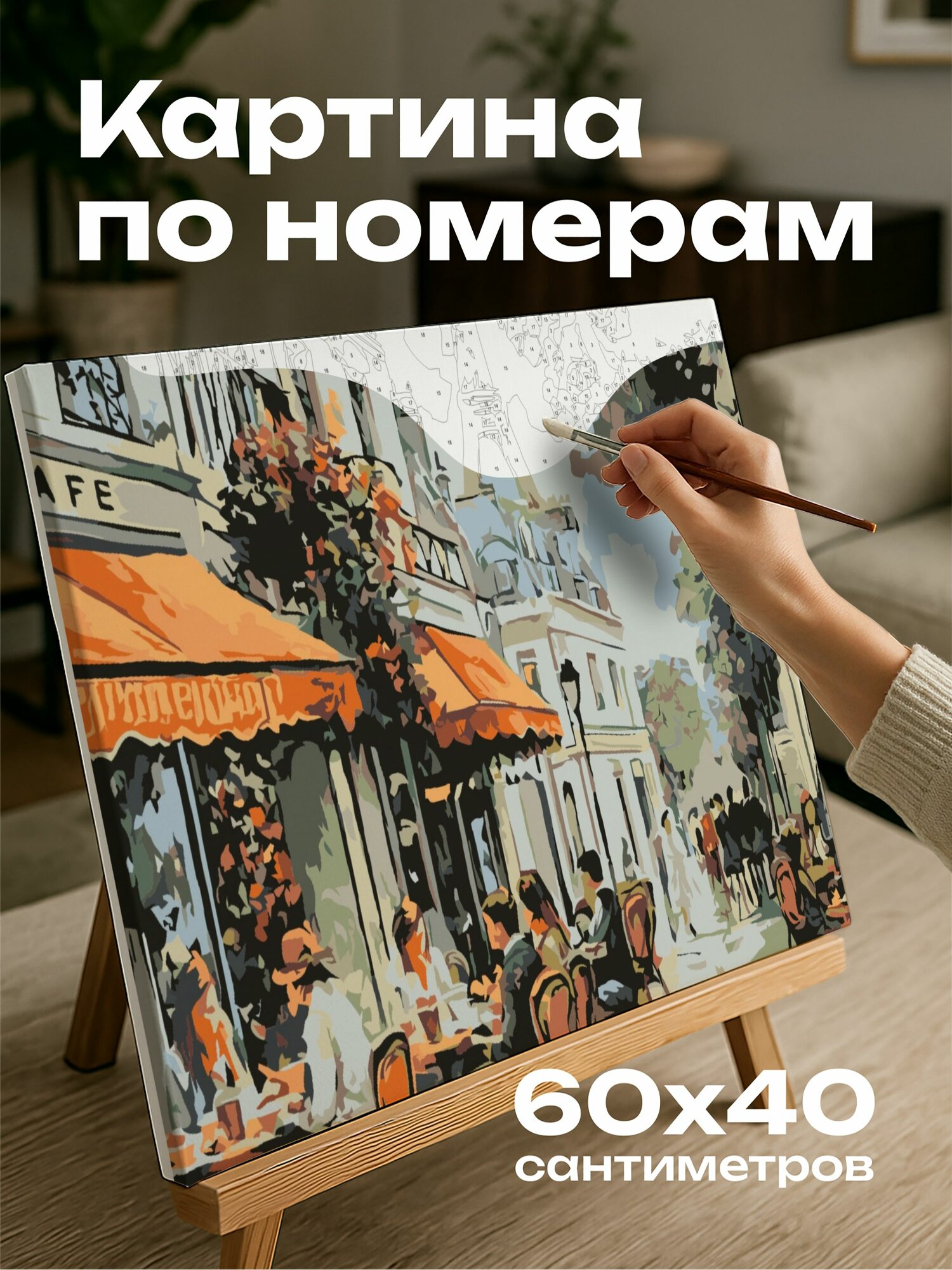 Картина по номерам 60x40 см, Парижское кафе, акриловая картина, выпечка, кофе, архитектура, цветочные ящики, посетители