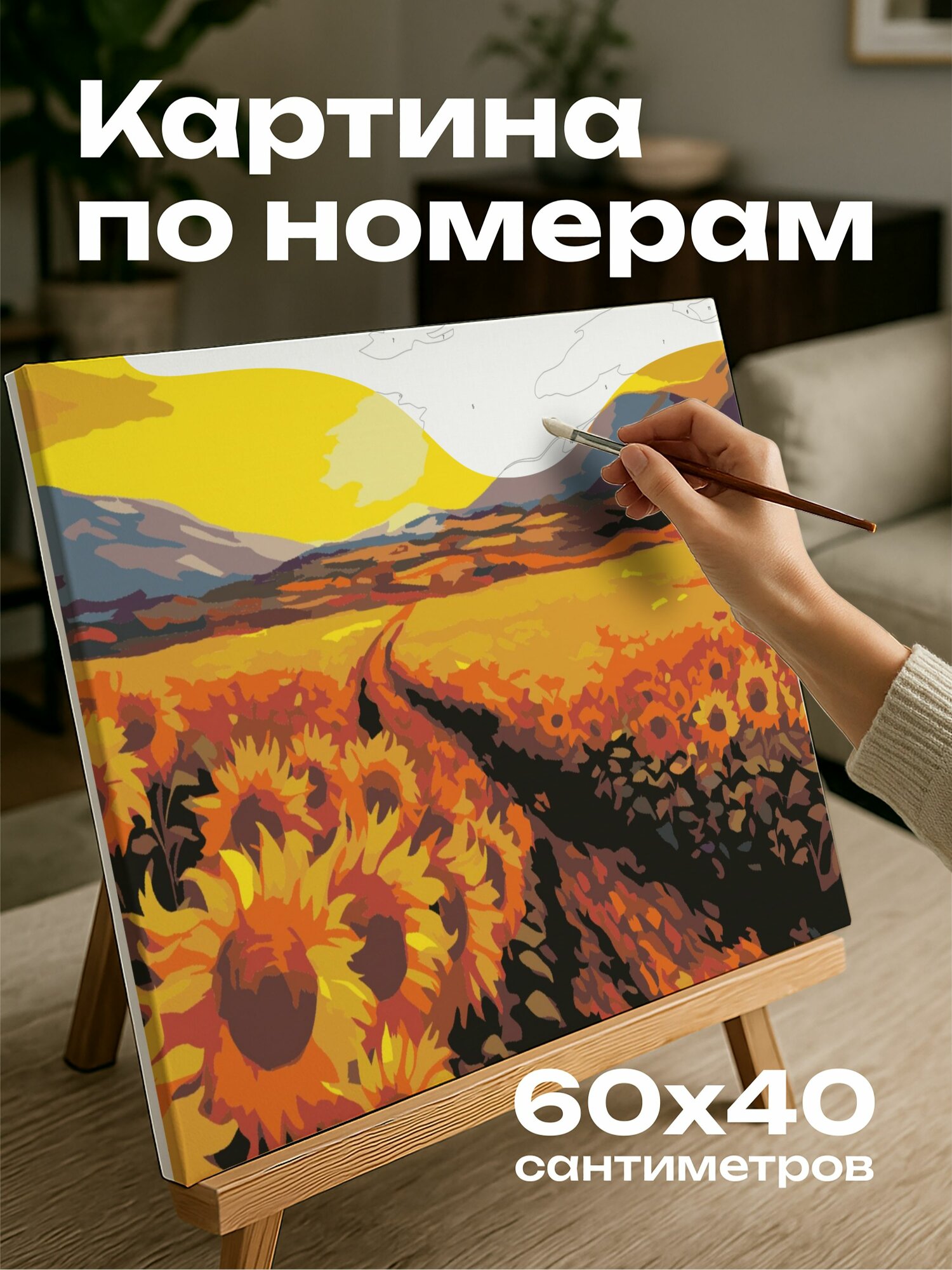 Картина по номерам 60x40 см, картина маслом, сельская местность, подсолнухи, золотистый свет, стиль Ван Гога