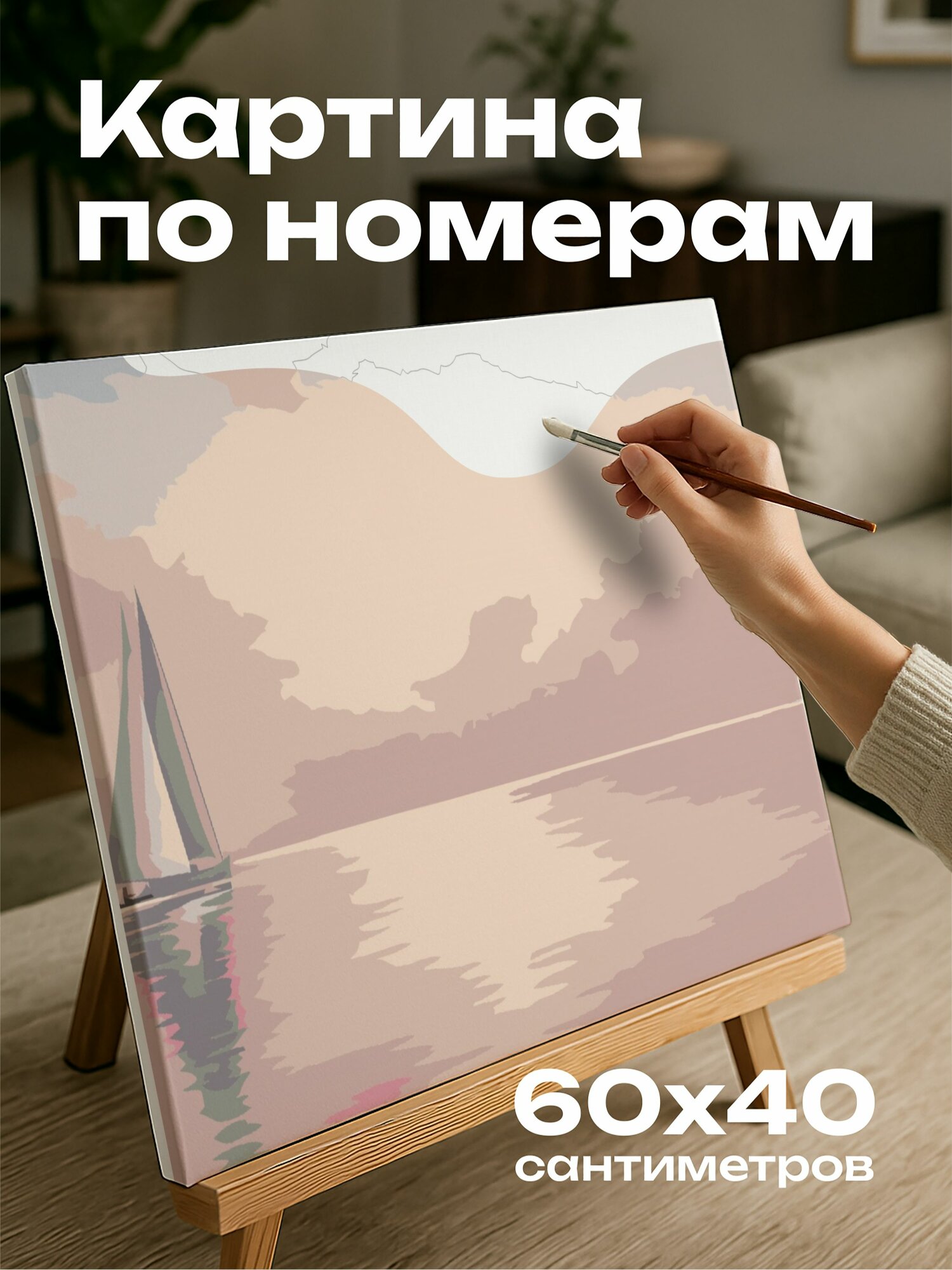 Картина по номерам 60x40 см, картина маслом, парусная лодка, озеро, отражение, мягкие цвета, спокойная атмосфера