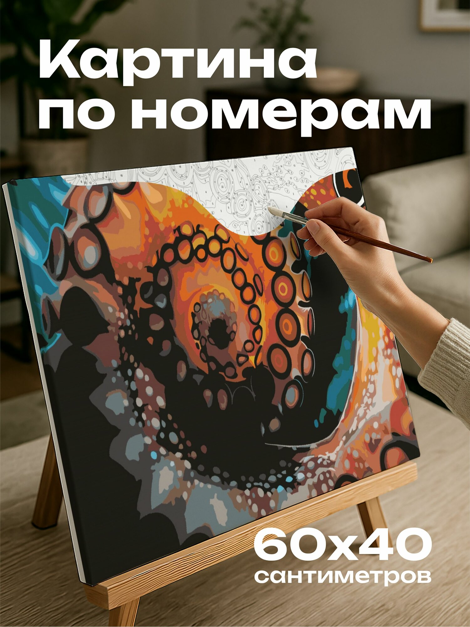Картина по номерам 60x40 см, осьминог, естественная среда, коралловый риф, щупальца, камуфляж, подводная среда