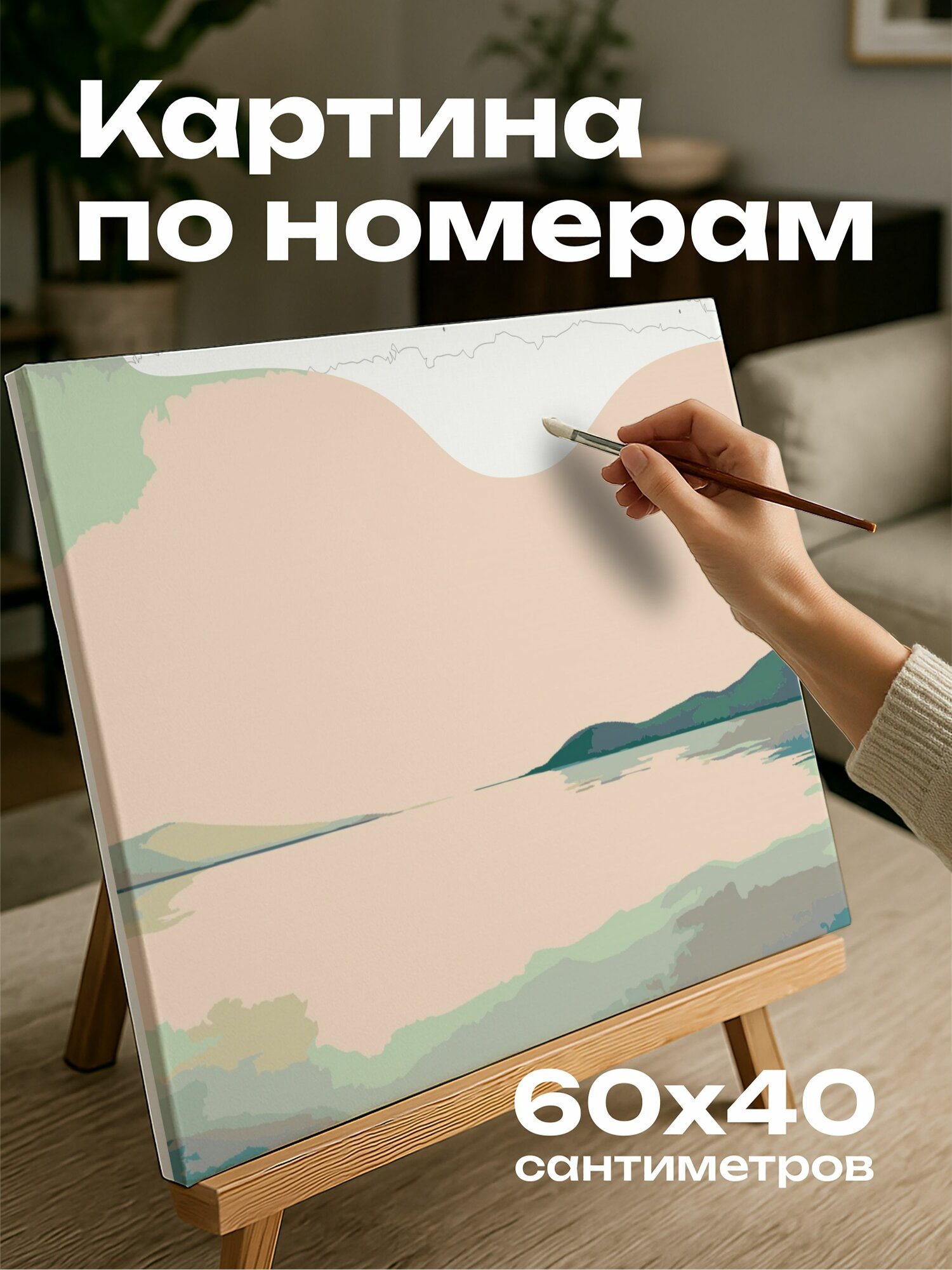 Картина по номерам 60x40 см, акварель, пейзаж, закат, море, свет, тень, вода, иллюстрация, минимализм, мягкие цвета