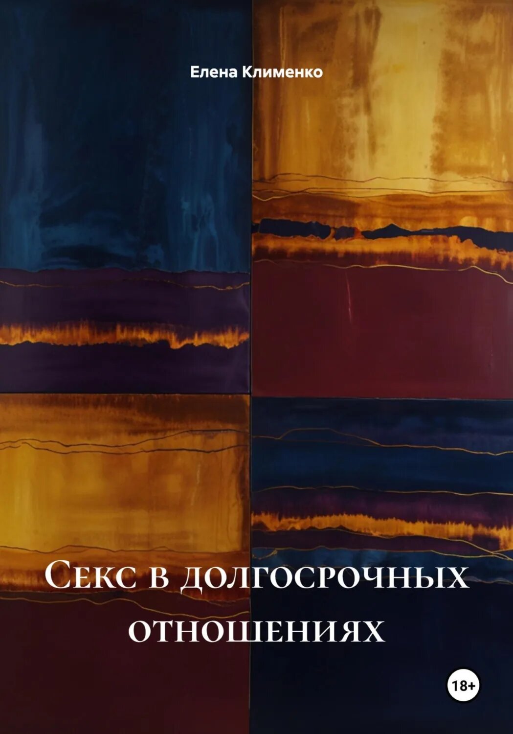 Живая близость: секс в отношениях после первых лет [Цифровая книга]