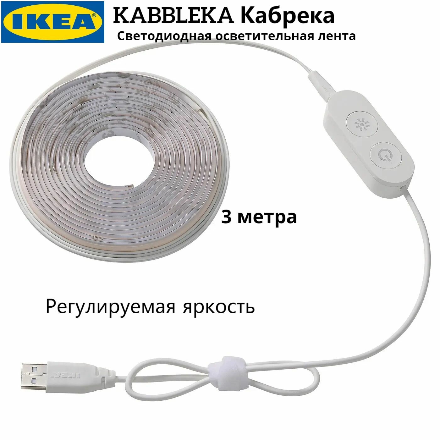 IKEA кабблека, Кабблека Светодиодная осветительная лента с интерфейсом USB, регулируемая по яркости, 3 метра