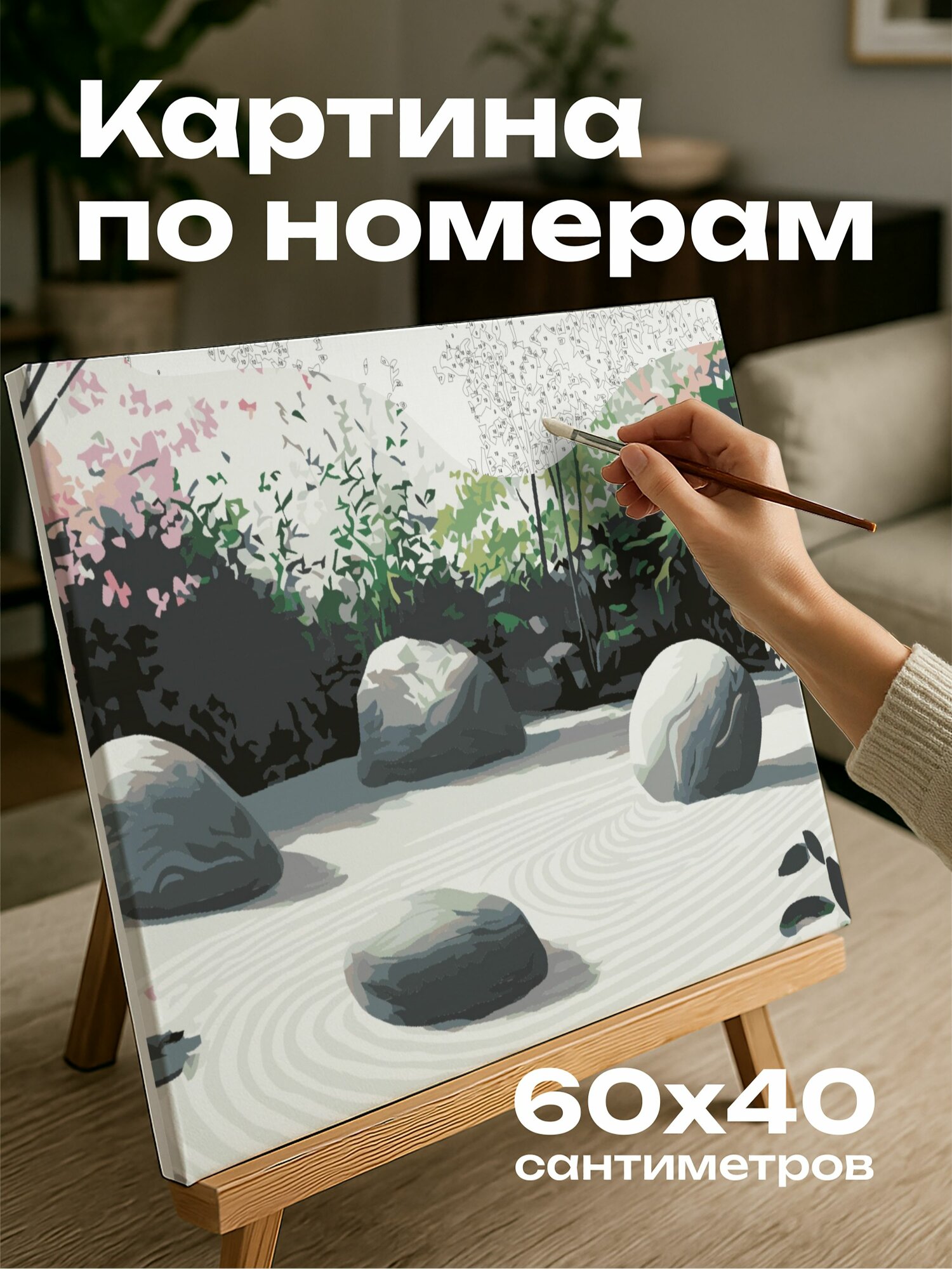 Картина по номерам 60x40 см, дзен-сад, камни, гравий, зелень, вишневые деревья, минимализм, цифровая картина