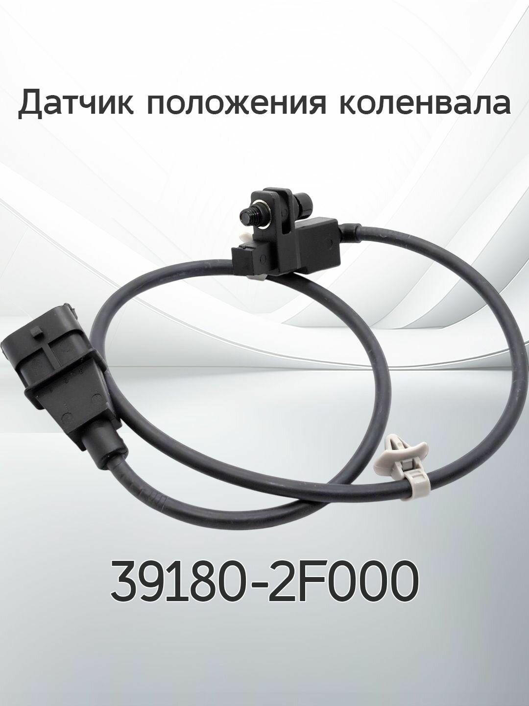 Датчик положения коленвала HYUNDAI KIA 39180-2F000 / 391802F000